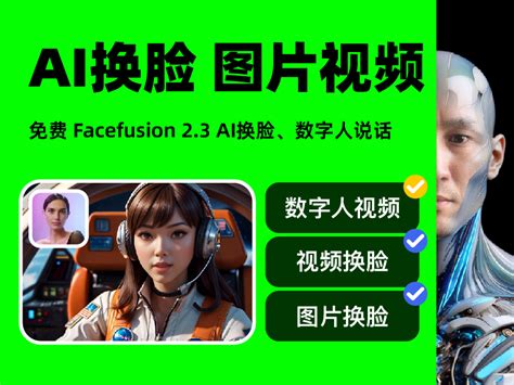 🔥ai换脸 图片视频 免费 Facefusion 23 吴杨峰 站酷zcool