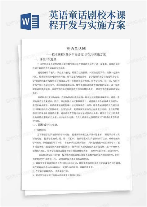 英语童话剧校本课程开发与实施方案word模板下载编号qpgknnoy熊猫办公