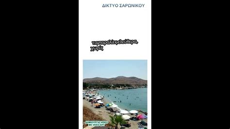 ΛΑΓΟΝΗΣΙ ΕΛΕΥΘΕΡΕΣ ΠΑΡΑΛΙΕΣ Youtube