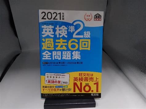 Yahooオークション 英検準2級 過去6回全問題集2021年度版 旺文社