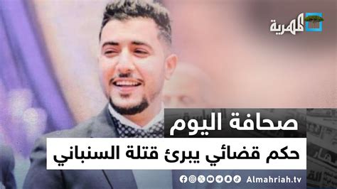 غضب واسع في أوساط اليمنيين عقب حكم قضائي يبرئ قتلة الشاب السنباني