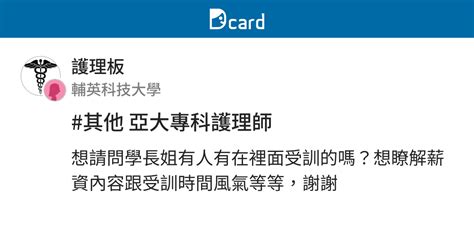 其他 亞大專科護理師 護理板 Dcard