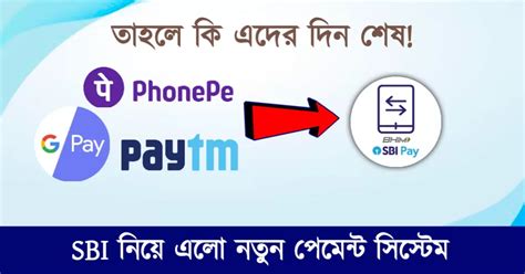 Sbi Yono App Paytm Phonepe Gpay এবার অতীত বিরাট সুবিধা দিচ্ছে Sbi