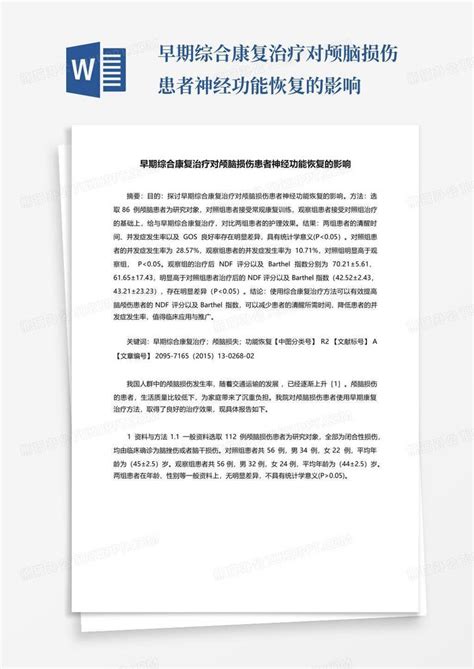 早期综合康复治疗对颅脑损伤患者神经功能恢复的影响Word模板下载 编号lobemwmv 熊猫办公
