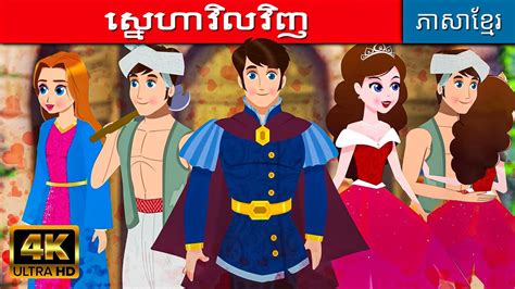 ស្នេហាវិលវិញ រឿងនិទាន តុក្កតា រឿងនិទានខ្មែរ រឿងនិទានខ្មែរ2023