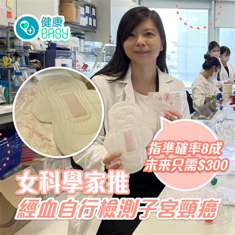 健康easy 中文大學生物化學博士蔡佩樺開創一種非入侵性、利用女性月經經血簡易檢測子宮頸癌的新技術。