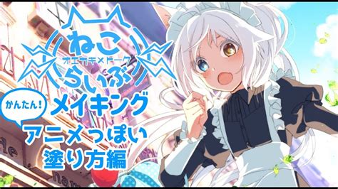 【簡単でそれっぽい】アニメ塗りメイキング Youtube