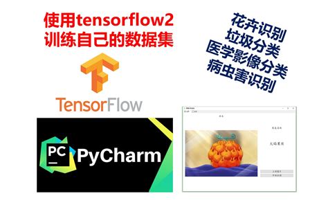 手把手教你用tensorflow 训练自己的数据集 哔哩哔哩 bilibili