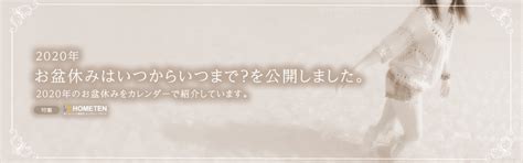2020年 お盆休みはいつからいつまで？を公開しました。 新着情報 ホームページテンプレート Hometen