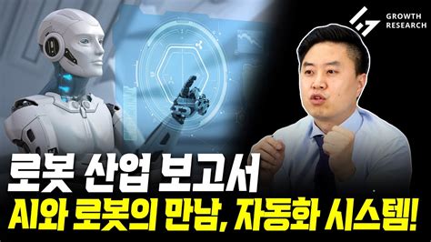 Ai와 로봇의 만남 자동화 시스템 로봇 산업 보고서 2편 로봇관련주 전망 Youtube