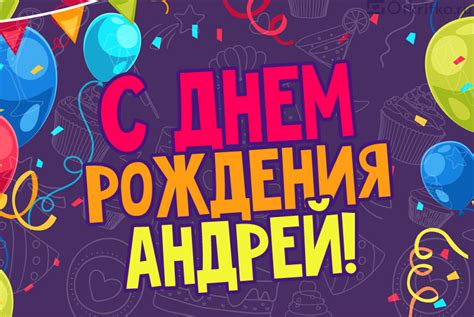 С днем рождения Андрей открытки, красивые и прикольные картинки на день ...