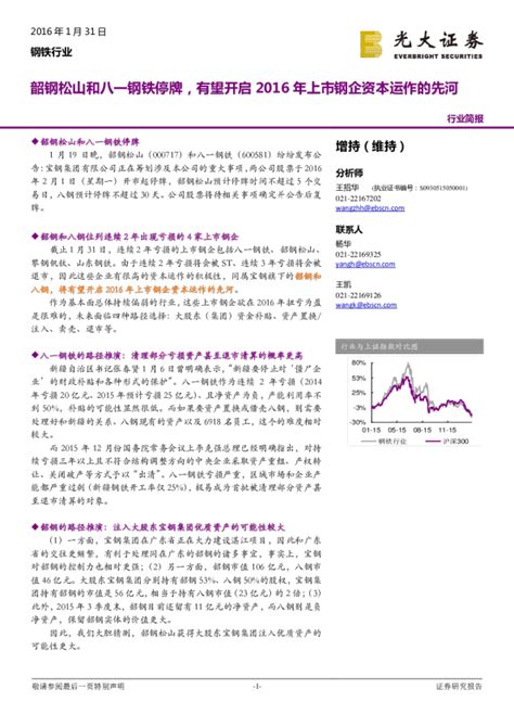 钢铁行业：韶钢松山和八一钢铁停牌，有望开启2016 年上市钢企资本运作的先河