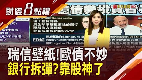 又有下家銀行？標普信評更廢等級！巴菲特要再度出手？拒注資瑞信下場慘沙烏地銀行虧300億！｜主播許娸雯｜【財經8點檔】20230320