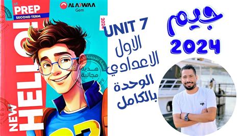 حل تدريبات unit 7 كتاب جيم GEM اولي اعدادي ترم تانى 2024 الوحدة