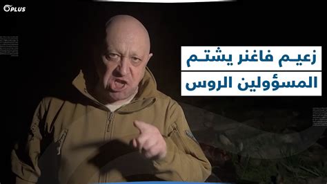 بجانب جثث عناصره زعيم مرتزقة فاغنر يشتم وزير الدفاع الروسي مهدداً