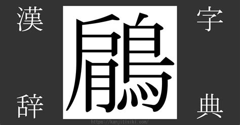 「鵳」の漢字‐読み・意味・部首・画数・成り立ち