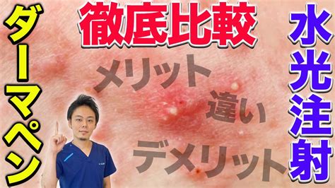 【徹底比較】水光注射とダーマペンの違いやメリット・デメリットを医師が解説 Youtube