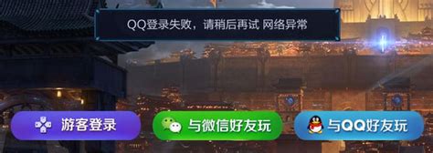 王者荣耀qq登录网络异常怎么办 游戏网络异常解决办法分享 特玩网
