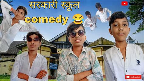 सरकारी स्कूल के बच्चे 😂😂 Comedy Video Funny Funnyvideo Remix Music
