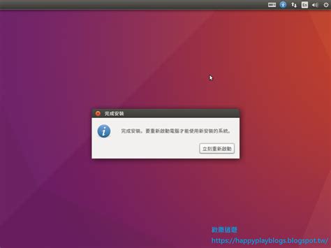 歡樂逍遊 安裝ubuntu 1604 Lts