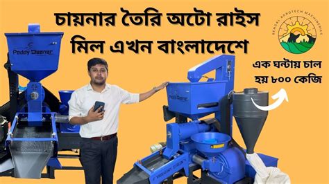 অটো রাইস মিল এর নতুন মডেল ছোট মেশিনেই হবে সব 5 In 1 Commercial Rice