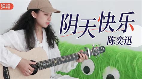 阴天快乐吉他谱陈奕迅吉他弹唱教学视频讲解 吉他园地