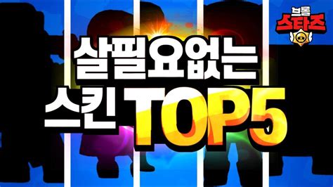 브롤스타즈 꼭 사면 안되는 스킨 Top5 야 이건 보석 값도 못한다 ㅋㅋㅋㅋㅋㅋㅋ Youtube