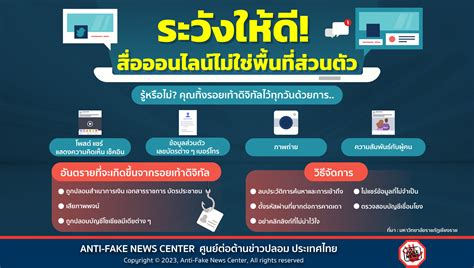 ระวงใหด สอออนไลนไมใชพนทสวนตว ศนยตอตานขาวปลอม