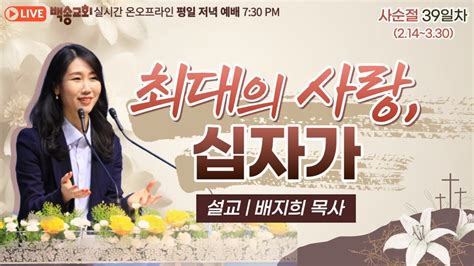 백송교회 실시간 온라인 금요저녁예배 최대의 사랑 십자가 배지희 목사 329 Youtube