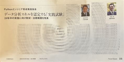 データ分析実践試験の記事がbcnの今週号に掲載されました。 Python試験・資格、データ分析試験・資格を運営する一般社団法人pythonエンジニア育成推進協会のページです。