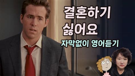 영화 프로포즈 자막없이 영어듣기 많이 들어야 영어가 들립니다 Youtube