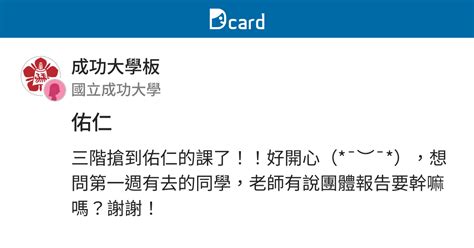 佑仁 成功大學板 Dcard