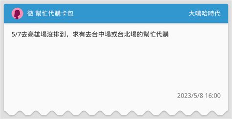 徵 幫忙代購卡包 大嘻哈時代板 Dcard