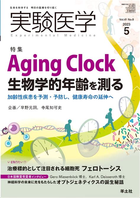 実験医学 2023年5月 Vol41 No8 Aging Clock 生物学的年齢を測る〜加齢性疾患を予測・予防し、健康寿命の延伸へ