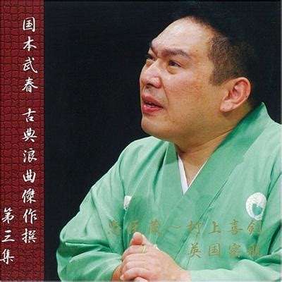 国本武春 古典浪曲傑作撰 三 忠臣蔵村上喜剣 英国密航 国本武春 HMV BOOKS online XQBT 1113