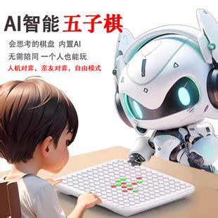 智能五子棋儿童棋类AI对战棋盘对战思维训练益智儿童玩具厂家直发 阿里巴巴