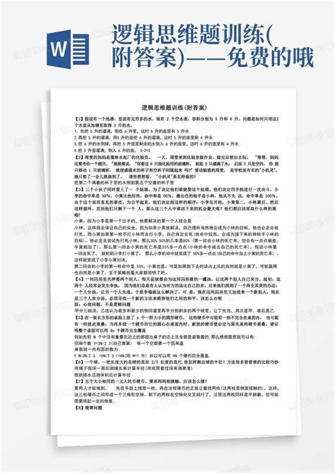逻辑思维题训练 附答案 免费的哦Word模板下载 编号qrmxamrx 熊猫办公
