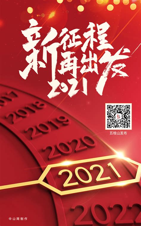 五桂山街道党工委、办事处祝大家元旦快乐！更替