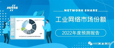 Hms发布2022年全球工业网络市场份额预测报告