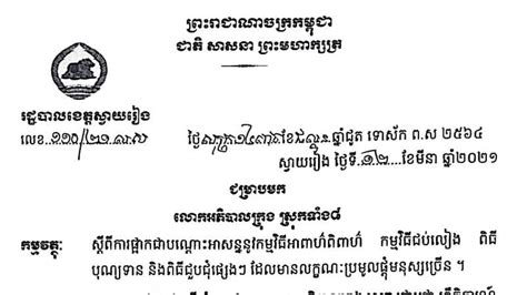 អាជ្ញាធរខេត្តស្វាយរៀងផ្អាកជាបណ្តោះអាសន្ននូវរាល់កម្មពិធីជួបជុំផ្សេងៗ ក្រសួងព័ត៌មាន