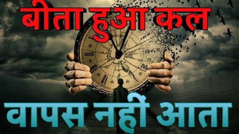 बीता हुआ कल वापस नहीं आता । Yesterday Doesnt Come Back। A Motivational