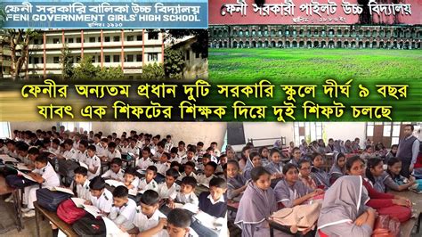 শিক্ষক সংকটে ফেনী পাইলট ও বালিকা উচ্চ বিদ্যালয় এক শিফটের শিক্ষক