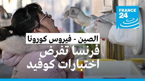 كوفيد 19 فرنسا تفرض اختبارات سلبية على القادمين من الصين Youtube