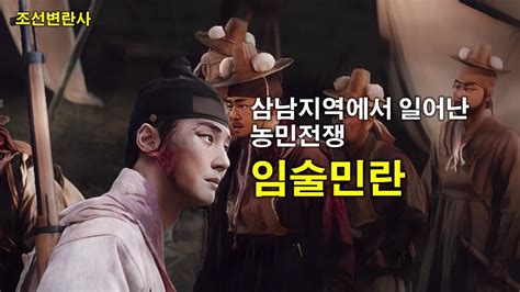 조선변란사 삼남지역에서 일어난 농민전쟁 임술민란 壬戌民亂 Youtube