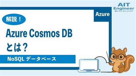 Azure Cosmos Dbとは？運用管理方法を解説！ Aiとクラウドについて学ぶ【あいてぃエンジニア】
