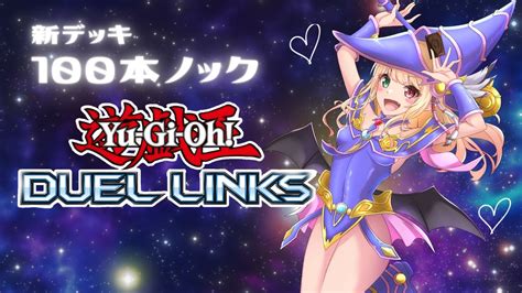 【遊戯王デュエルリンクス】kcカップまであと1日！環境ブラマジデッキで初めての1st突破めざしてランクマ！【夜燈ちゆ毎日配信vtuber