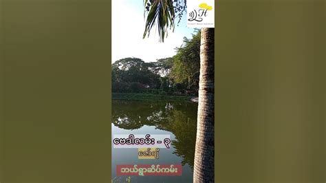 ဗေဒါလမ်း ကဗျာ ၃ ဆရာဇော်ဂျီ Youtube