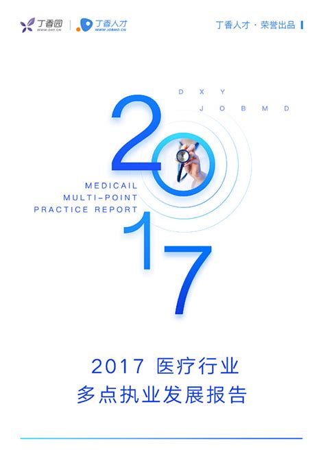 医疗行业调研报告封面设计 2017医疗行业多点执业调研报告封面设计