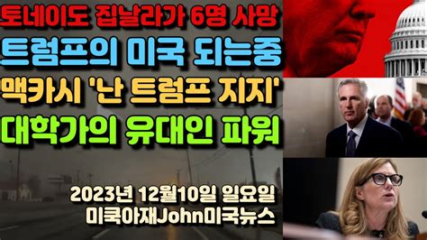 날라다니는 미국집 8만가구 결국 트럼프 결국 내년 당선 되나 키아누 리브스 자택에 떼강도 유대인 자금력에 미 대학가들