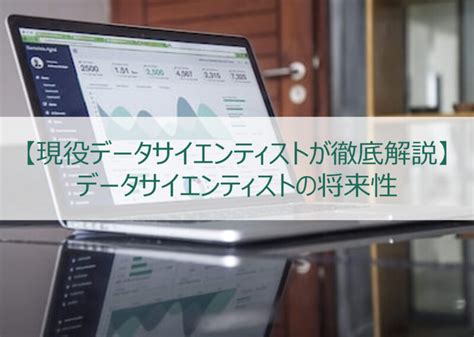 【現役データサイエンティストが徹底解説】データサイエンティストの将来性｜data Science Career Note